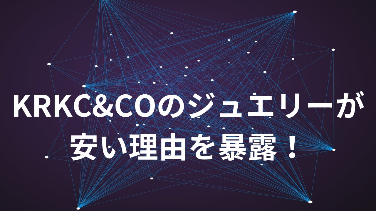 KRKC&COのジュエリーが安い理由を暴露！驚愕の事実とは？