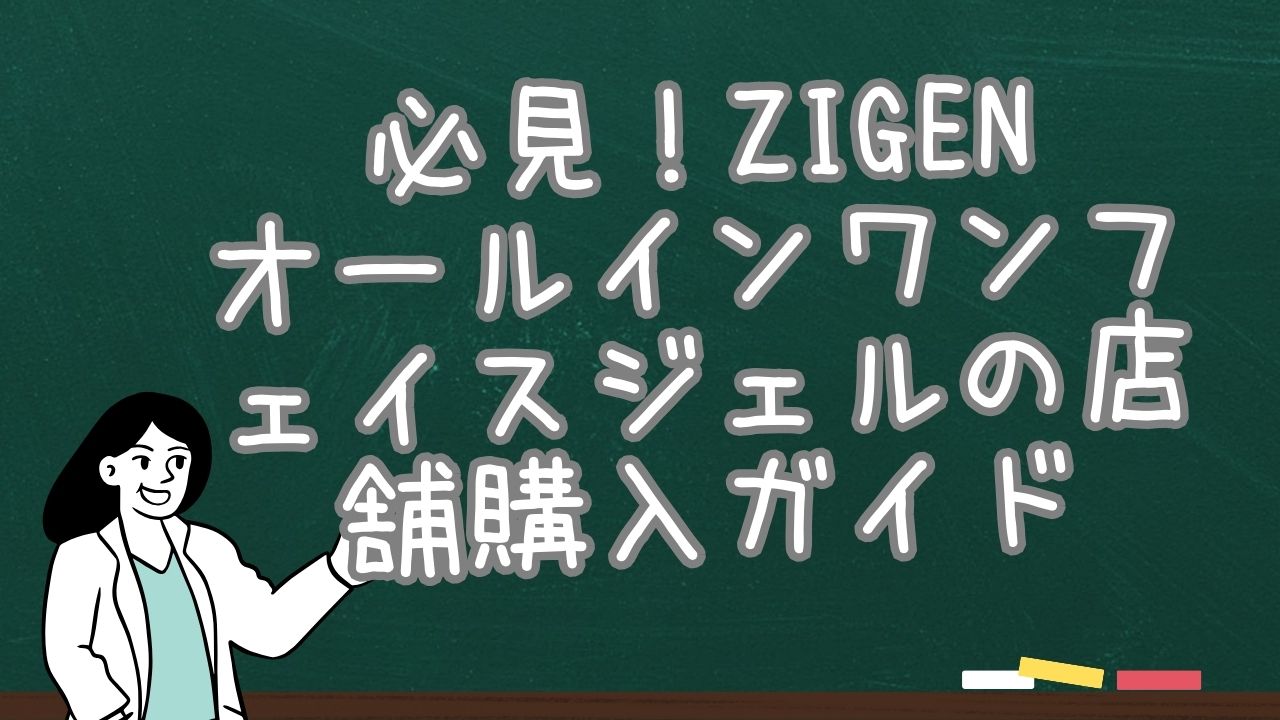 必見！ZIGEN オールインワンフェイスジェルの店舗購入ガイド - cityblog